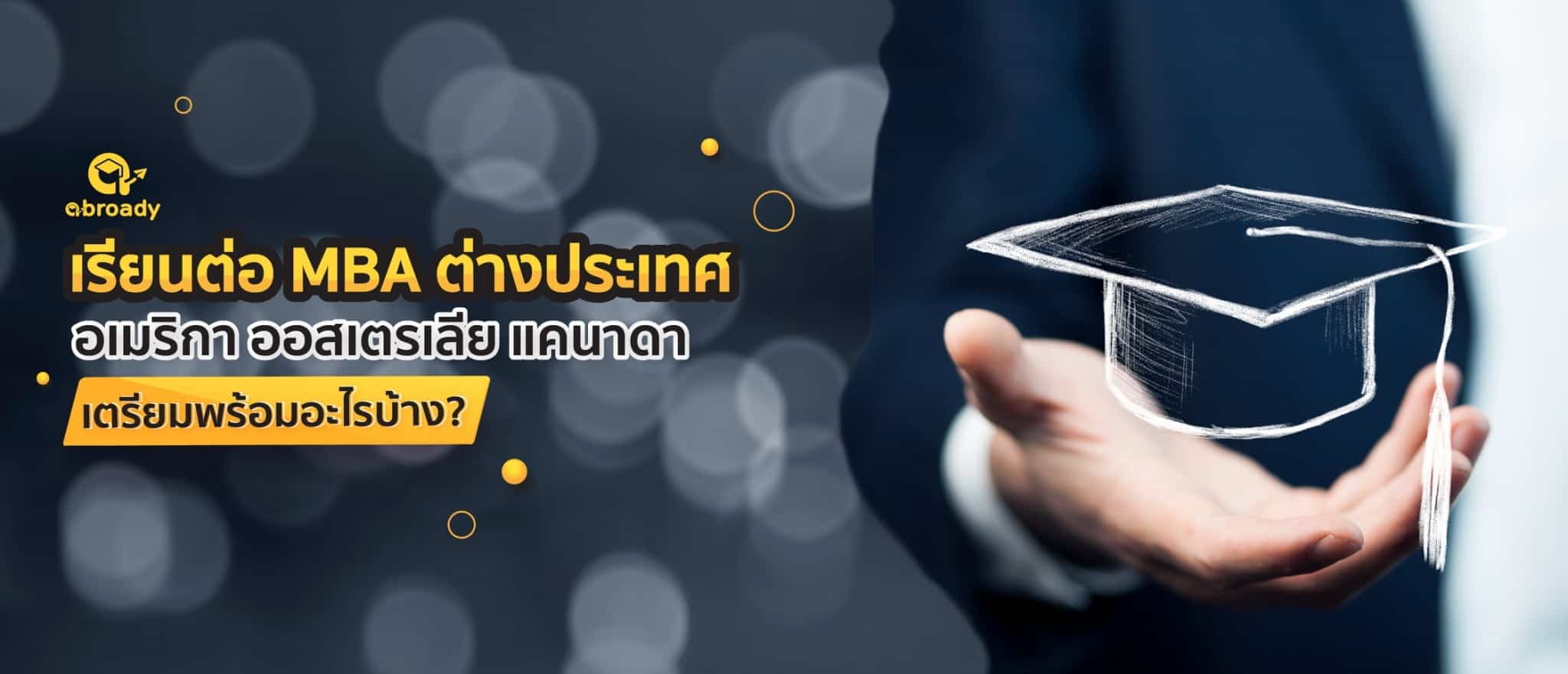 เรียนต่อ MBA ต่างประเทศ อเมริกา ออสเตรเลีย แคนาดา เตรียมพร้อมอะไรบ้าง ...